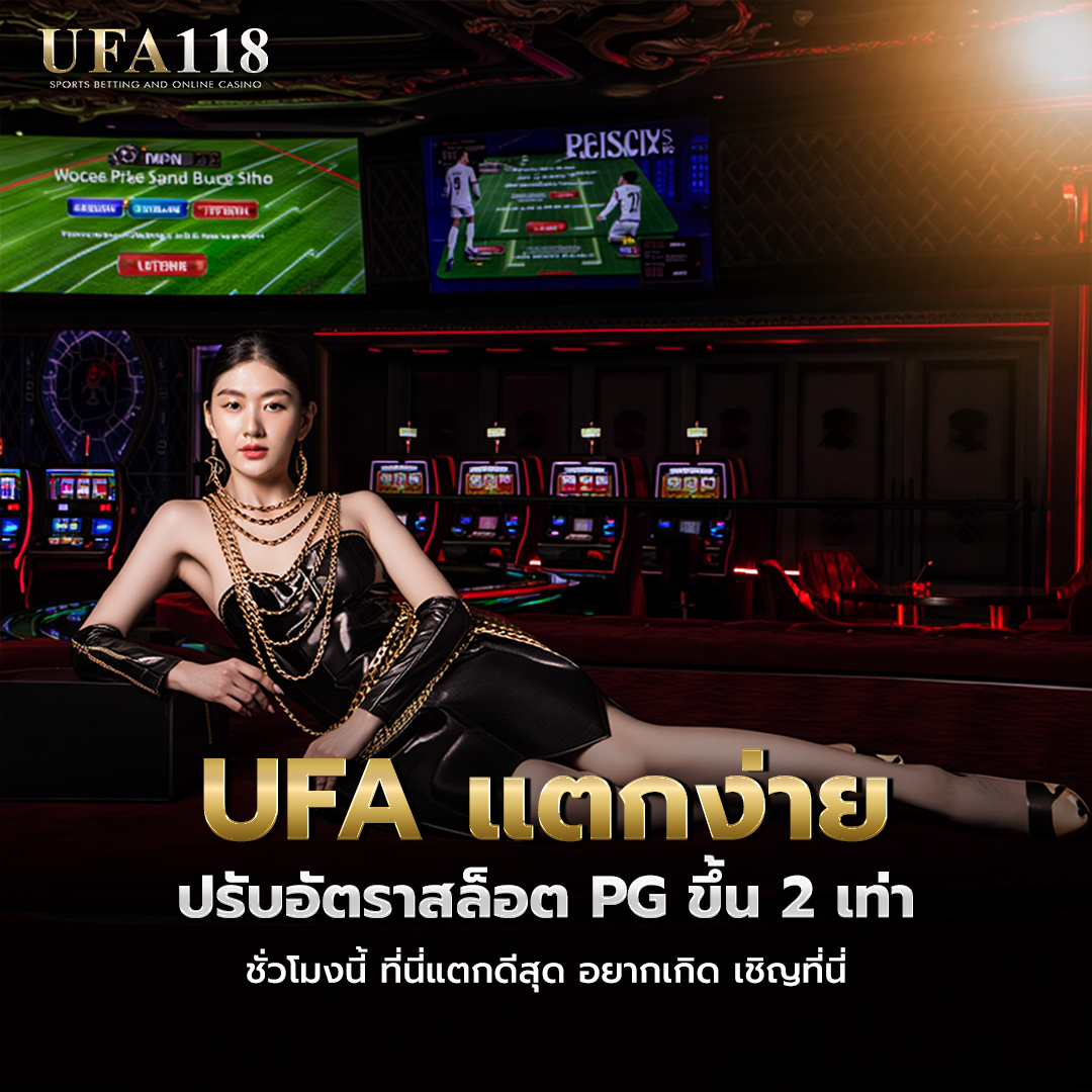 ufa แตก ง่าย สล็อต PG โบนัสแตก 2 เท่า ชั่วโมงทอง สมัครเลยวันนี้